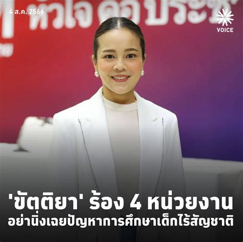 Voice 🔴ขัตติยา เรียกร้อง ‘4 หน่วยงาน อย่านิ่งเฉย ปมปัญหาการศึกษาของเด็กไร้สัญชาติในประเทศ