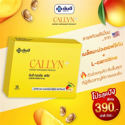 Yanhee Callyn Plus ยันฮี คอลลินพลัส วิตามิน ส้มแขก เผาผลาญ ยันฮีคอลลิน