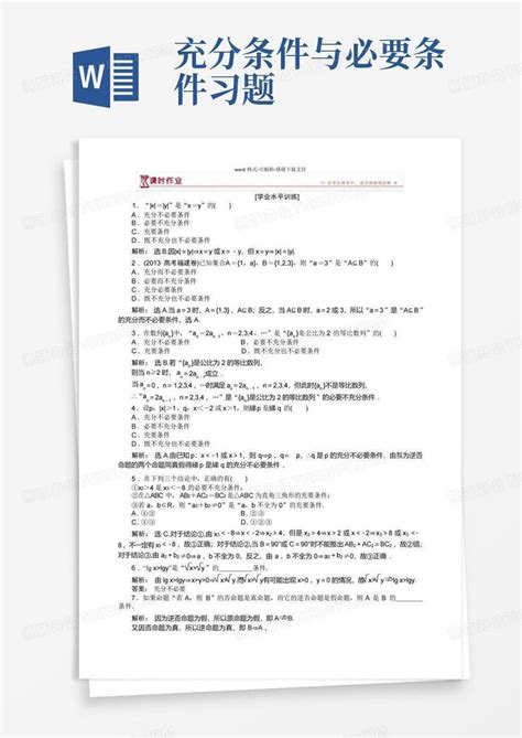 充分条件与必要条件习题word模板下载 编号lwazdowv 熊猫办公