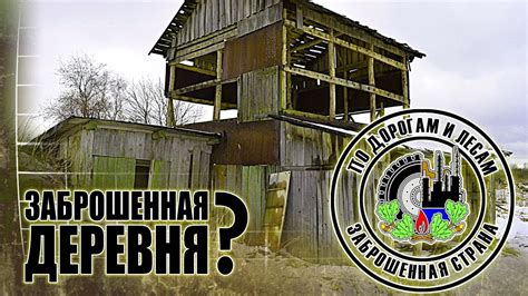 Заброшенная деревня (Заброшенная страна выпуск - 20) - YouTube