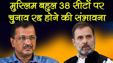 कांग्रेस और केजरीवाल ने मक्खियों के छत्ते में हाथ डाला मुसलमानों ने