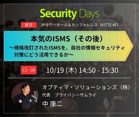 【ニュースリリース】4年ぶり！プライバシーザムライがセキュリティ専門イベント「security Days 2023【東京・大阪】」にリアル登壇