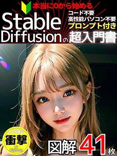 本当に0から始める Stable Diffusion の超入門書【図解41枚】 プロンプト付き Ai 人工知能 グラビア 写真集 イラスト