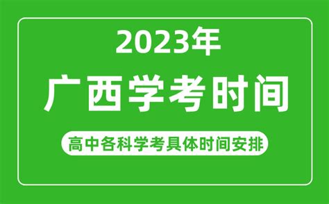 2022年下半年广西高中学考具体时间广西各科会考什么时候4221学习网