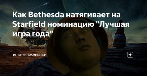 Как Bethesda натягивает на Starfield номинацию Лучшая игра года