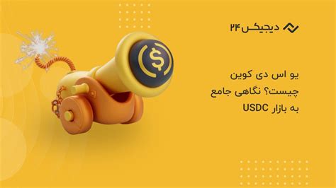 یو اس دی کوین چیست؟ نگاهی جامع به بازار Usdc