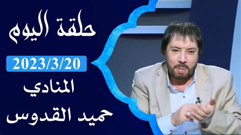 المنادي ابو علي الشيباني حلقة اليوم 2023320 احترسوا من الانهيار
