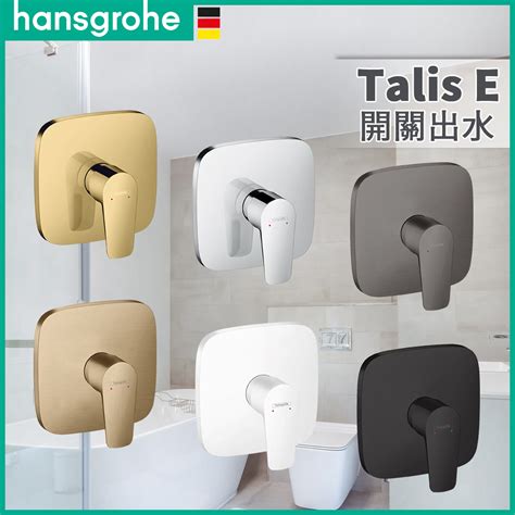 🔥 德國品牌 電子發票 Hansgrohe 漢斯格雅 Talis E 埋壁 開關面板 開關出水 出水開關 71765 蝦皮購物