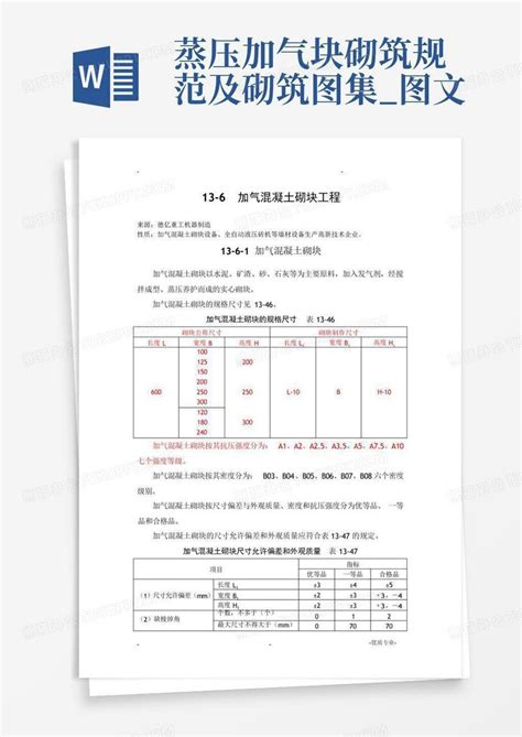 蒸压加气块砌筑规范及砌筑图集图文word模板下载编号qobxznkn熊猫办公