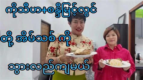 ကိုသီဟ စန္ဒီမြင်လွင် တို့ အိမ်အသစ် ကို သွားလည် ကျမယ် အမျိုး တို့ရေ 😘 Youtube