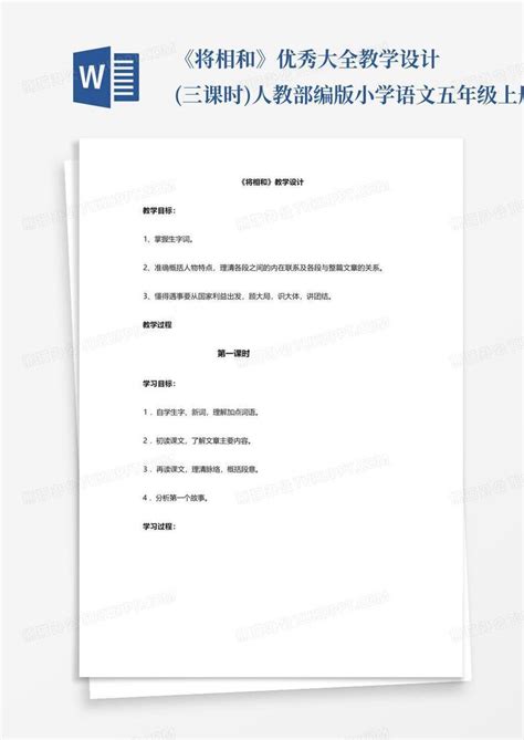 将相和优秀大全教学设计 三课时 人教部编版小学语文五年级上册 百Word模板下载 编号qpymmode 熊猫办公