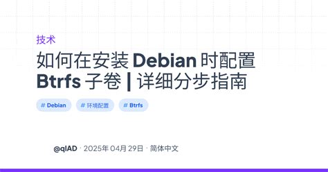 如何在安装 debian 时配置 btrfs 子卷 详细分步指南 — qlad的技术笔记