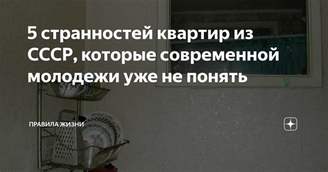5 странностей квартир из СССР которые современной молодежи уже не