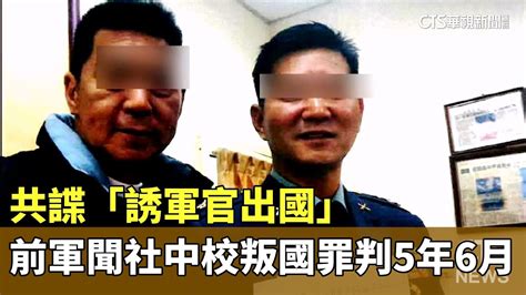 共諜「誘軍官出國」 前軍聞社中校「叛國罪」判5年6月｜華視新聞 20240718 Youtube