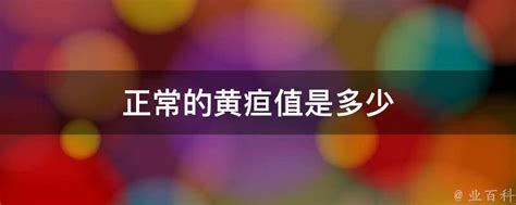 正常的黄疸值是多少 业百科