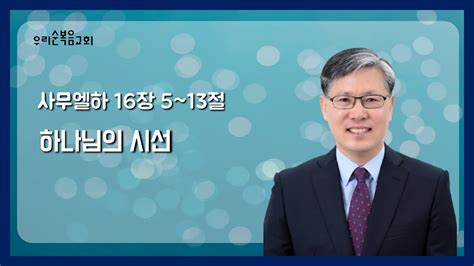 2025년 2월 23일 우리순복음교회 오전예배 박진양 목사 사무엘하 16장 5 ~ 13절 하나님의 시선 Youtube