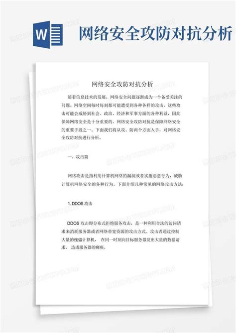 网络安全攻防对抗分析word模板下载编号lapdjmrn熊猫办公
