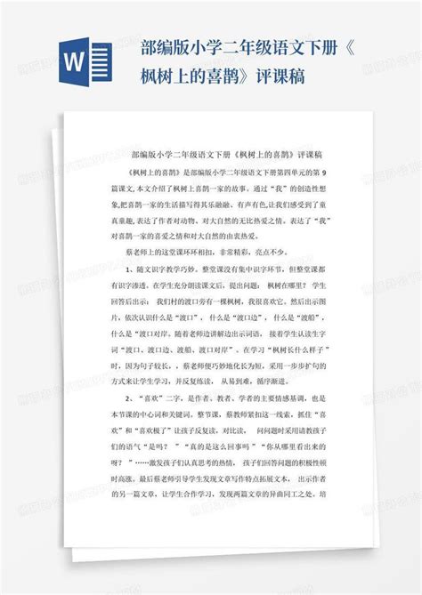 部编版小学二年级语文下册《枫树上的喜鹊》评课稿word模板下载编号ljxybmyr熊猫办公