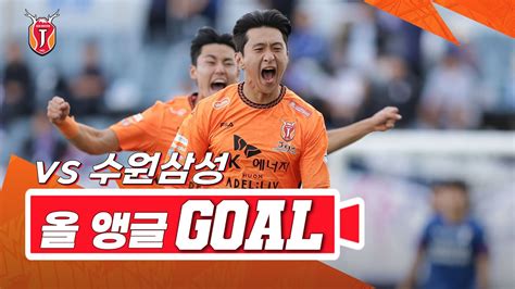 골장면 완벽한 작전에 이은 김건웅의 통쾌한 중거리 득점 Vs수원 Youtube