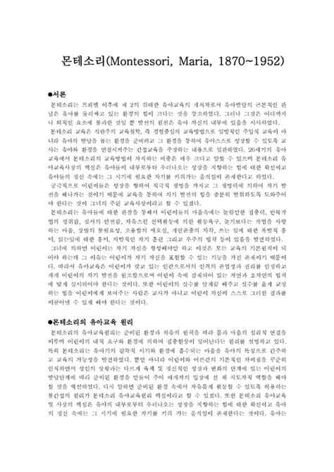 교육사상가 몬테소리의 유아교육 원리 인문교육