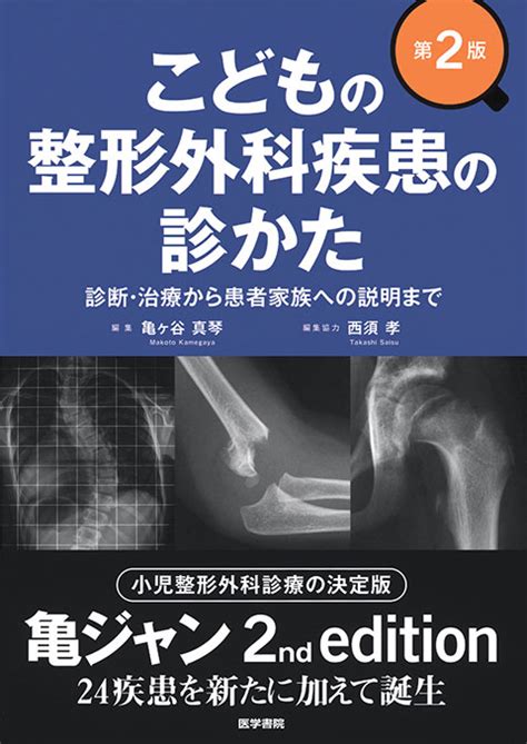 こどもの整形外科疾患の診かた 第2版 書籍詳細 書籍 医学書院