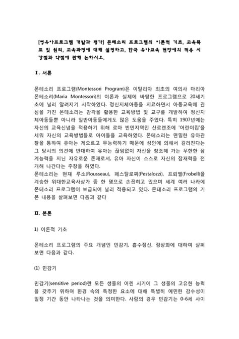 영유아프로그램개발과평가몬테소리 프로그램의 이론적 기초 교육목표 및 원리 교육과정에 대해 설명하고 한국 유아교육 현장에의 적용