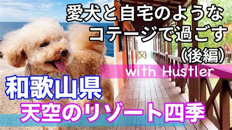 後編愛犬と一緒にコテージに宿泊 Youtube