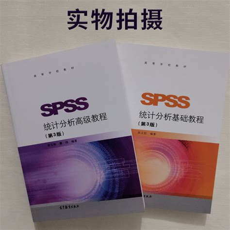 正版现货张文彤 Spss统计分析基础教程高级教程第三版第3版高等教育出版社 Spss基础统计分析教材spss高级教程虎窝淘
