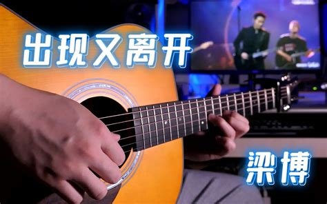 梁博《出现又离开》尾奏solo！哔哩哔哩bilibili