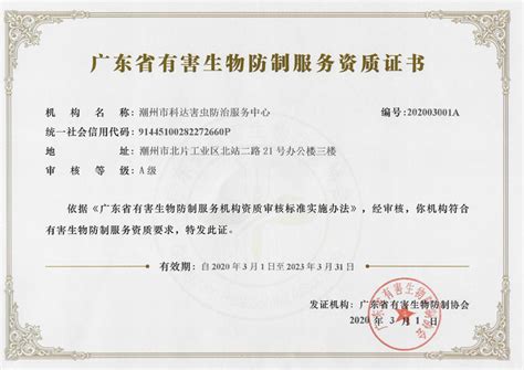 潮州市科达害虫防治服务中心