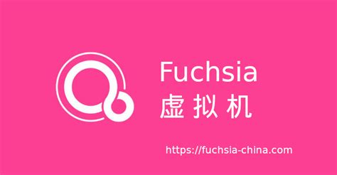 Fuchsia OS 虚拟机下载 Fuchsia OS 中文社区