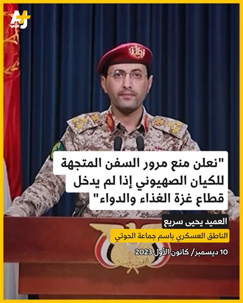 عربي Aj جماعة أنصار الله الحوثي تقول إنها ستمنع مرور كل