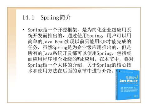第十四章 Spring应用详解 在本章的内容中首先介绍Spring核心技术控制 反转和面向切面编程的基本知识在Web方面详 细介绍了如何使用Spring实现MVC然后对Spring 中