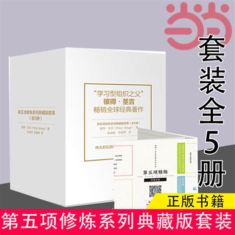 当当网第五项修炼系列典藏版套装套装全5册管理学大师彼得圣吉经典作品金融时报所评有影响力的五部工商巨著之一正版书籍 虎窝淘