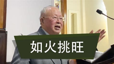 如火挑旺戴哲民牧师 2023年6月18日 YouTube