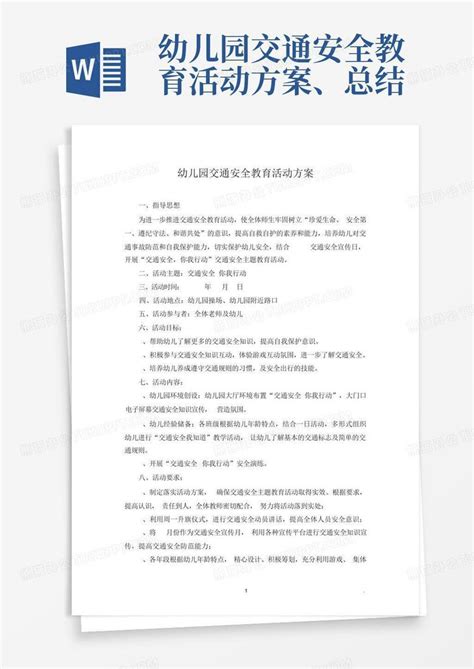 幼儿园交通安全教育活动方案、总结word模板下载编号qnnywgea熊猫办公