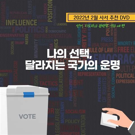 강서구립 등빛도서관 2월 사서 추천 Dvd 안내 제20대 대통령 선거일이 이제 한 달여