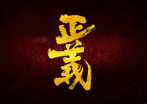 正义书法图片素材 正义书法设计素材 正义书法摄影作品 正义书法源文件下载 正义书法图片素材下载 正义书法背景素材 正义书法模板下载 搜索中心