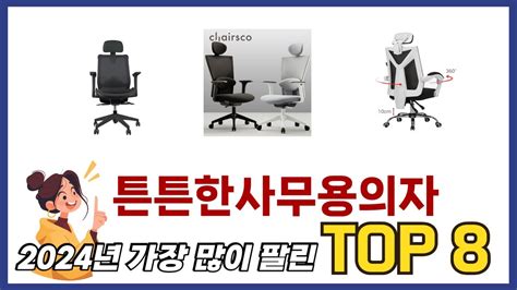 요즘 가장 인기있는 튼튼한사무용의자 Top 8 쇼핑 정보 Youtube