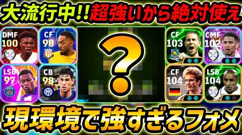 いま超強い最強フォーメーション！攻守万能で優秀すぎる！人選＆戦術まで徹底解説！【efootballイーフットボールイーフト】 Youtube