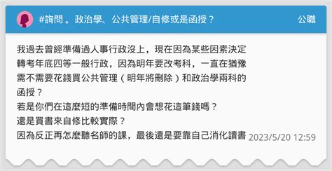 詢問 。政治學、公共管理自修或是函授？ 公職板 Dcard