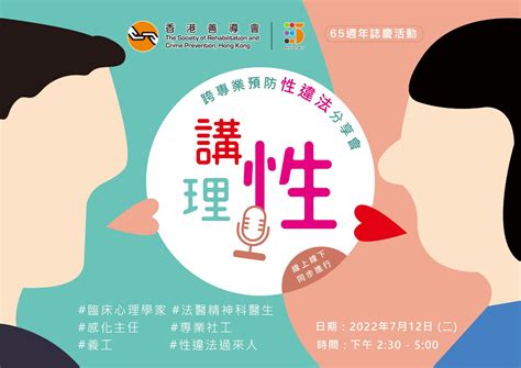 Hkcss 香港社會服務聯會 香港善導會 主辦65週年誌慶活動「講理性跨專業預防性違法分享會」，