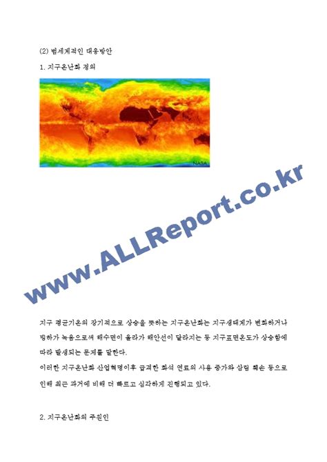 지구온난화 주원인과 문제점 연구 및 지구온난화 대응방안 연구유아보육실습일지