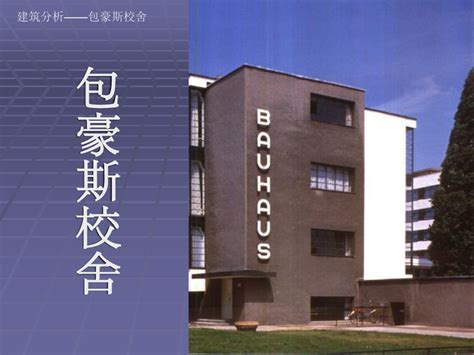 包豪斯校舍 word文档免费下载 亿佰文档网