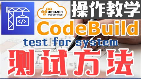 Aws Codebuild 中文基础入门教学 测试方法 For Test 操作教学【2级会员】 Youtube