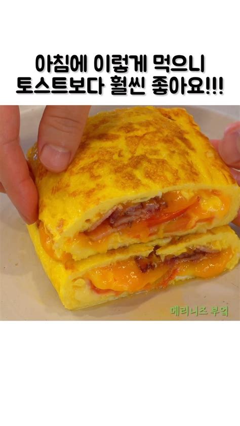 Meliniskitchen메리니즈부엌 식빵없는 계란토스트 레시피 맛있는 재료를 한가득 삼킨 영양만점 아침식사 오늘의 준비물~ 토마토 계란 4개 소금