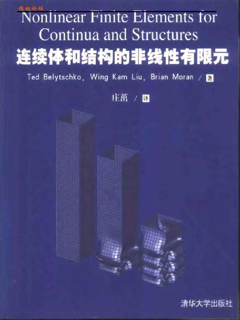 连续体和结构的非线性有限元 第1版 pdf