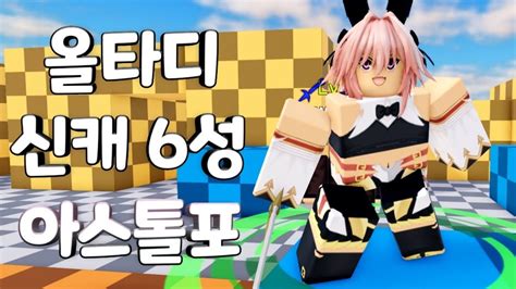 올스타 타워 디펜스 신캐 6성 아스톨포 리뷰 Youtube