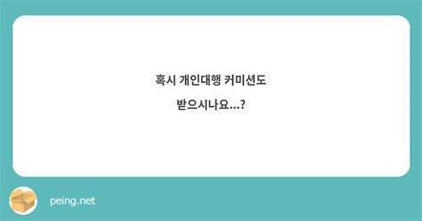 혹시 개인대행 커미션도 받으시나요 Peing 質問箱