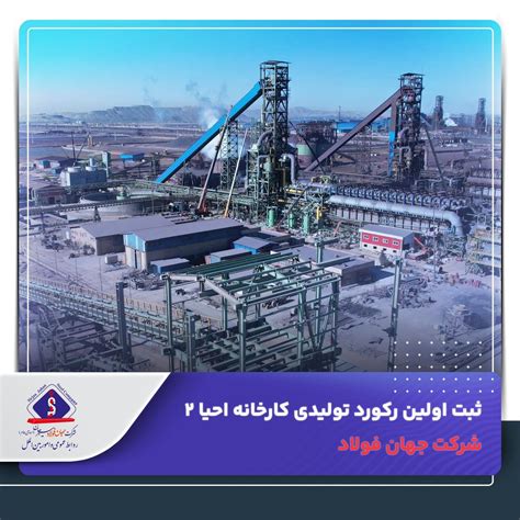 شرکت جهان فولاد سیرجان سهامی عام خانه